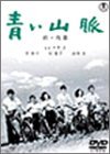 青い山脈 前・後篇 [DVD]【メーカー名】東宝【メーカー型番】【ブランド名】東宝【商品説明】青い山脈 前・後篇 [DVD]当店では初期不良に限り、商品到着から7日間は返品を 受付けております。品切れの場合は2週間程度でお届け致します。ご注...