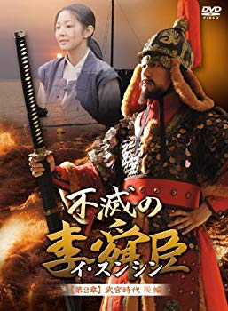 不滅の李舜臣 第2章 武官時代 後編DVD-BOX【メーカー名】エプコット【メーカー型番】【ブランド名】エプコット【商品説明】不滅の李舜臣 第2章 武官時代 後編DVD-BOX当店では初期不良に限り、商品到着から7日間は返品を 受付けており...