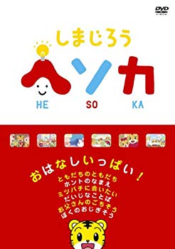 しまじろう ヘソカ おはなしいっぱい! [DVD]【メーカー名】Sony Music Direct【メーカー型番】【ブランド名】【商品説明】しまじろう ヘソカ おはなしいっぱい! [DVD]当店では初期不良に限り、商品到着から7日間は返品を...
