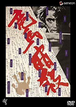 竜馬暗殺 [DVD]【メーカー名】ジェネオン エンタテインメント【メーカー型番】【ブランド名】Nbcユニバーサル エンターテイメント【商品説明】竜馬暗殺 [DVD]当店では初期不良に限り、商品到着から7日間は返品を 受付けております。品切れ...