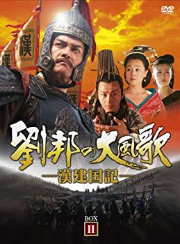 (中古品)劉邦の大風歌-漢建国記- DVD-BOXII【メーカー名】エスピーオー【メーカー型番】【ブランド名】エスピーオー【商品説明】劉邦の大風歌-漢建国記- DVD-BOXIIお届け：受注後に再メンテ、梱包します。到着まで3日〜10日程度...