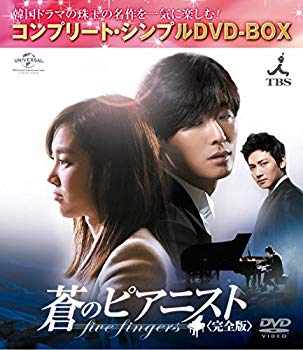 (中古品)蒼のピアニスト(完全版) (コンプリート・シンプルDVD-BOX5000円シリーズ)(期間限定生産)【メーカー名】NBCユニバーサル・エンターテイメントジャパン【メーカー型番】【ブランド名】Nbcユニバーサル エンターテイメント【...