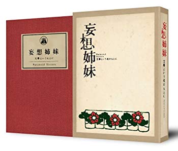 妄想姉妹 文學という名のもとに [DVD]【メーカー名】アミューズソフトエンタテインメント【メーカー型番】【ブランド名】アミューズソフト【商品説明】妄想姉妹 文學という名のもとに [DVD]当店では初期不良に限り、商品到着から7日間は返品を...
