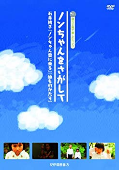 ノンちゃんをさがして 〜石井桃子『ノンちゃん雲にのる』『幼ものがたり』〜 [DVD]【メーカー名】紀伊國屋書店【メーカー型番】【ブランド名】紀伊國屋書店【商品説明】ノンちゃんをさがして 〜石井桃子『ノンちゃん雲にのる』『幼ものがたり』〜 [...