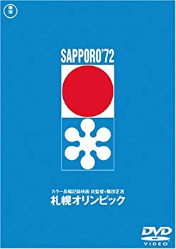 札幌オリンピック [DVD]【メーカー名】東宝【メーカー型番】【ブランド名】東宝【商品説明】札幌オリンピック [DVD]当店では初期不良に限り、商品到着から7日間は返品を 受付けております。品切れの場合は2週間程度でお届け致します。ご注文か...