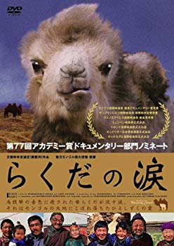 らくだの涙 [DVD]【メーカー名】クロックワークス【メーカー型番】【ブランド名】東北新社【商品説明】らくだの涙 [DVD]当店では初期不良に限り、商品到着から7日間は返品を 受付けております。品切れの場合は2週間程度でお届け致します。ご注...