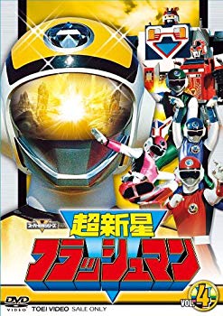 スーパー戦隊シリーズ 超新星フラッシュマン VOL.4 [DVD]【メーカー名】TOEI COMPANY,LTD.(TOE)(D)【メーカー型番】【ブランド名】東映ビデオ【商品説明】スーパー戦隊シリーズ 超新星フラッシュマン VOL.4 [...
