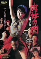肉体の門 [DVD]【メーカー名】東映ビデオ【メーカー型番】【ブランド名】東映ビデオ【商品説明】肉体の門 [DVD]当店では初期不良に限り、商品到着から7日間は返品を 受付けております。品切れの場合は2週間程度でお届け致します。ご注文からお...