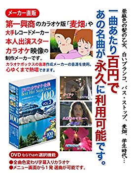 DVDカラオケ全集 「Best Hit Selection 100」 VOL.3【メーカー名】ケイメディア【メーカー型番】【ブランド名】【商品説明】DVDカラオケ全集 「Best Hit Selection 100」 VOL.3当店では初期...