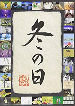 (中古品)連句アニメーション 冬の日 [DVD]【メーカー名】紀伊國屋書店【メーカー型番】【ブランド名】紀伊國屋書店【商品説明】連句アニメーション 冬の日 [DVD]お届け：受注後に再メンテ、梱包します。到着まで3日〜10日程度とお考え下さ...