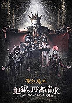 地獄の再審請求 -LIVE BLACK MASS 武道館- [DVD]【メーカー名】アリオラジャパン【メーカー型番】【ブランド名】【商品説明】地獄の再審請求 -LIVE BLACK MASS 武道館- [DVD]当店では初期不良に限り、商品...