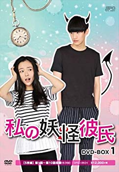 (中古品)私の妖怪彼氏 DVD-BOX1【メーカー名】エスピーオー【メーカー型番】【ブランド名】【商品説明】私の妖怪彼氏 DVD-BOX1お届け：受注後に再メンテ、梱包します。到着まで3日〜10日程度とお考え下さい。当店では初期不良に限り、...