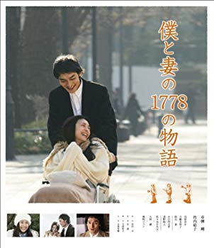 僕と妻の1778の物語　スタンダード・エディションBlu−Ray [Blu-ray]【メーカー名】ポニーキャニオン【メーカー型番】【ブランド名】ポニーキャニオン【商品説明】僕と妻の1778の物語　スタンダード・エディションBlu−Ray [...