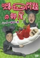 爆チュー問題の部屋 バッター柳田の巻 [DVD]【メーカー名】フジテレビジョン【メーカー型番】【ブランド名】ポニーキャニオン【商品説明】爆チュー問題の部屋 バッター柳田の巻 [DVD]当店では初期不良に限り、商品到着から7日間は返品を 受付...