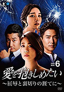 愛を抱きしめたい ~屈辱と裏切りの涯てに~ DVD-BOX6【メーカー名】ブロードウェイ【メーカー型番】【ブランド名】【商品説明】愛を抱きしめたい ~屈辱と裏切りの涯てに~ DVD-BOX6当店では初期不良に限り、商品到着から7日間は返品を...