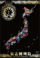 氣志團列島—Japanolomania—~NHKスーパーライブ RE-EDIT~ [DVD]【メーカー名】TOSHIBA-EMI LIMITED(TO)(D)【メーカー型番】【ブランド名】【商品説明】氣志團列島—Japanolomania—...