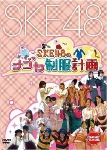 SKE48のナゴヤ制服計画【メーカー名】【メーカー型番】【ブランド名】【商品説明】SKE48のナゴヤ制服計画当店では初期不良に限り、商品到着から7日間は返品を 受付けております。品切れの場合は2週間程度でお届け致します。ご注文からお届けまで...