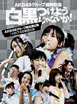 AKB48グループ臨時総会 ~白黒つけようじゃないか! ~(AKB48グループ総出演公演+HKT48単独公演) (7枚組Blu-ray Disc)【メーカー名】AKS【メーカー型番】【ブランド名】【商品説明】AKB48グループ臨時総会 ~白...