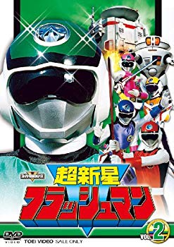 超新星フラッシュマン VOL.2 [DVD]【メーカー名】TOEI COMPANY,LTD.(TOE)(D)【メーカー型番】【ブランド名】東映ビデオ【商品説明】超新星フラッシュマン VOL.2 [DVD]当店では初期不良に限り、商品到着から...