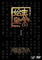 (中古品)始皇帝烈伝 ファーストエンペラー DVD-BOX I【メーカー名】VAP,INC(VAP)(D)【メーカー型番】【ブランド名】バップ【商品説明】始皇帝烈伝 ファーストエンペラー DVD-BOX Iお届け：受注後に再メンテ、梱包しま...