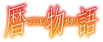 暦物語 [DVD]【メーカー名】アニプレックス【メーカー型番】【ブランド名】アニプレックス【商品説明】暦物語 [DVD]当店では初期不良に限り、商品到着から7日間は返品を 受付けております。品切れの場合は2週間程度でお届け致します。ご注文か...