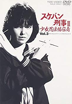 スケバン刑事III 少女忍法帖伝奇 VOL.3 [DVD]【メーカー名】東映ビデオ【メーカー型番】【ブランド名】東映ビデオ【商品説明】スケバン刑事III 少女忍法帖伝奇 VOL.3 [DVD]当店では初期不良に限り、商品到着から7日間は返品...