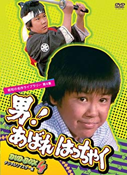 昭和の名作ライブラリー　第4集　男！あばれはっちゃく　DVD-BOX　4　デジタルリマスター版【メーカー名】TCエンタテインメント【メーカー型番】【ブランド名】Tc エンタテインメント【商品説明】昭和の名作ライブラリー　第4集　男！あばれは...