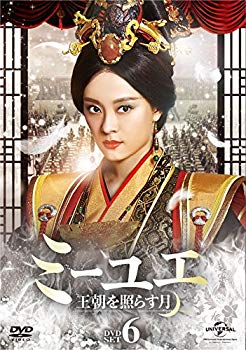 (中古品)ミーユエ 王朝を照らす月 DVD-SET6【メーカー名】NBCユニバーサル・エンターテイメントジャパン【メーカー型番】【ブランド名】【商品説明】ミーユエ 王朝を照らす月 DVD-SET6お届け：受注後に再メンテ、梱包します。到着ま...