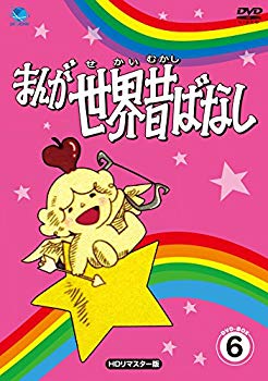 まんが世界昔ばなし DVD-BOX6【メーカー名】ブロードウェイ【メーカー型番】【ブランド名】ブロードウェイ【商品説明】まんが世界昔ばなし DVD-BOX6当店では初期不良に限り、商品到着から7日間は返品を 受付けております。品切れの場合は...