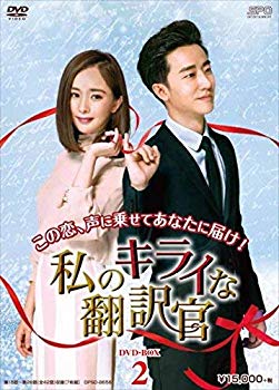 (中古品)私のキライな翻訳官 DVD-BOX2【メーカー名】エスピーオー【メーカー型番】【ブランド名】【商品説明】私のキライな翻訳官 DVD-BOX2お届け：受注後に再メンテ、梱包します。到着まで3日〜10日程度とお考え下さい。当店では初期...
