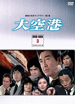 昭和の名作ライブラリー第5集 大空港 DVD-BOX PART3 デジタルリマスター版【メーカー名】TCエンタテインメント【メーカー型番】【ブランド名】Tc エンタテインメント【商品説明】昭和の名作ライブラリー第5集 大空港 DVD-BOX...