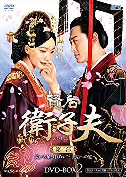 (中古品)賢后 衛子夫 DVD-BOX2【メーカー名】エスピーオー【メーカー型番】【ブランド名】エスピーオー【商品説明】賢后 衛子夫 DVD-BOX2お届け：受注後に再メンテ、梱包します。到着まで3日〜10日程度とお考え下さい。当店では初期...