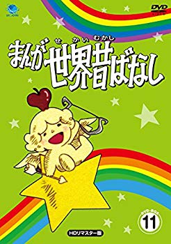 まんが世界昔ばなし DVD-BOX11[HDリマスター版]【メーカー名】ブロードウェイ【メーカー型番】【ブランド名】【商品説明】まんが世界昔ばなし DVD-BOX11[HDリマスター版]当店では初期不良に限り、商品到着から7日間は返品を 受...
