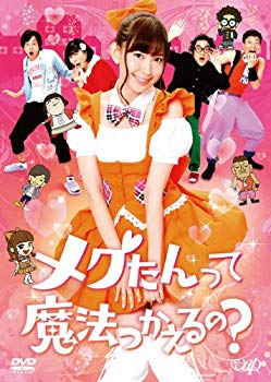 メグたんって魔法つかえるの? DVD-BOX 通常版【メーカー名】バップ【メーカー型番】【ブランド名】バップ【商品説明】メグたんって魔法つかえるの? DVD-BOX 通常版当店では初期不良に限り、商品到着から7日間は返品を 受付けております...