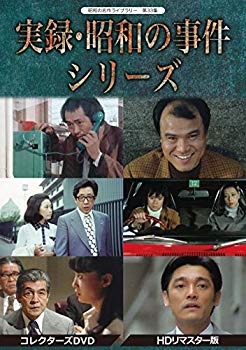 昭和の名作ライブラリー 第33集 実録・昭和の事件シリーズ コレクターズDVD HDリマスター版【メーカー名】TCエンタテインメント【メーカー型番】【ブランド名】【商品説明】昭和の名作ライブラリー 第33集 実録・昭和の事件シリーズ コレク...