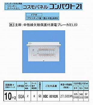 パナソニック コスモパネルコンパクト21 標準タイプ リミッタースペースなし 50A10+2 BQR85102【メーカー名】パナソニック(Panasonic)【メーカー型番】BQR85102【ブランド名】パナソニック(Panasonic)【...