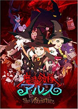 (中古品)魔法少女隊アルス ザ・アドベンチャー 初回生産限定全巻BOX [DVD]【メーカー名】video maker(VC/DAS)(D)【メーカー型番】【ブランド名】東北新社【商品説明】魔法少女隊アルス ザ・アドベンチャー 初回生産限定...