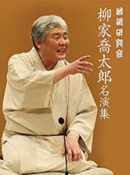 落語研究会 柳家喬太郎名演集 [DVD]【メーカー名】Sony Music Direct(Japan)Inc.(SME)(D)【メーカー型番】【ブランド名】【商品説明】落語研究会 柳家喬太郎名演集 [DVD]当店では初期不良に限り、商品到着...