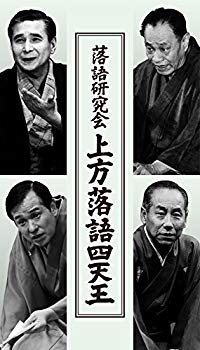 落語研究会 上方落語四天王 [DVD]【メーカー名】Sony Music Direct(Japan)Inc.(SME)(D)【メーカー型番】【ブランド名】【商品説明】落語研究会 上方落語四天王 [DVD]当店では初期不良に限り、商品到着から...