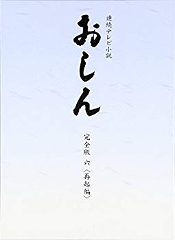 連続テレビ小説 おしん 完全版 再起編 〔デジタルリマスター〕 [DVD]【メーカー名】NHKエンタープライズ【メーカー型番】【ブランド名】Nhk エンタープライズ【商品説明】連続テレビ小説 おしん 完全版 再起編 〔デジタルリマスター〕 ...