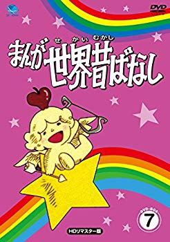 まんが世界昔話 DVD-BOX7【メーカー名】ブロードウェイ【メーカー型番】【ブランド名】ブロードウェイ【商品説明】まんが世界昔話 DVD-BOX7当店では初期不良に限り、商品到着から7日間は返品を 受付けております。品切れの場合は2週間程...