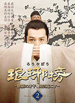 琅邪榜~麒麟の才子、風雲起こす~ Blu-ray BOX2【メーカー名】ポニーキャニオン【メーカー型番】【ブランド名】ポニーキャニオン【商品説明】琅邪榜~麒麟の才子、風雲起こす~ Blu-ray BOX2当店では初期不良に限り、商品到着から...