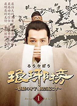 (中古品)琅邪榜~麒麟の才子、風雲起こす~ Blu-ray BOX1【メーカー名】ポニーキャニオン【メーカー型番】【ブランド名】ポニーキャニオン【商品説明】琅邪榜~麒麟の才子、風雲起こす~ Blu-ray BOX1お届け：受注後に再メンテ、...