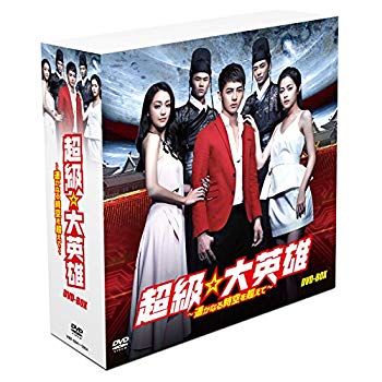 (中古品)超級☆大英雄~遥かなる時空を超えて~DVD-BOX(14巻組)【メーカー名】ビクターエンタテインメント【メーカー型番】【ブランド名】ビクターエンタテインメント【商品説明】超級☆大英雄~遥かなる時空を超えて~DVD-BOX(14巻組...