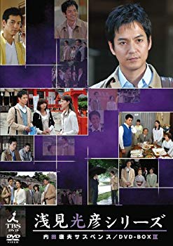 内田康夫サスペンス 浅見光彦シリーズ DVD-BOXIII ~2時間サスペンス版~【メーカー名】TCエンタテインメント【メーカー型番】【ブランド名】Tc エンタテインメント【商品説明】内田康夫サスペンス 浅見光彦シリーズ DVD-BOXII...