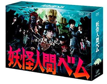 「妖怪人間ベム」DVD-BOX【メーカー名】バップ【メーカー型番】【ブランド名】バップ【商品説明】「妖怪人間ベム」DVD-BOX当店では初期不良に限り、商品到着から7日間は返品を 受付けております。品切れの場合は2週間程度でお届け致します。...