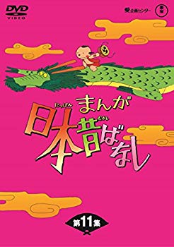 (中古品)まんが日本昔ばなし BOX第11集5枚組 [DVD]【メーカー名】東宝【メーカー型番】【ブランド名】東宝【商品説明】まんが日本昔ばなし BOX第11集5枚組 [DVD]お届け：受注後に再メンテ、梱包します。到着まで3日〜10日程度...