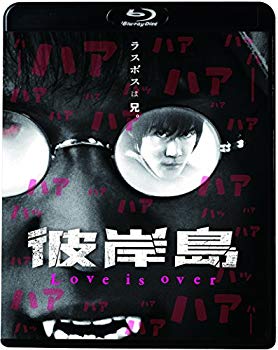 彼岸島 Love is over [Blu-ray]【メーカー名】キングレコード【メーカー型番】【ブランド名】【商品説明】彼岸島 Love is over [Blu-ray]当店では初期不良に限り、商品到着から7日間は返品を 受付けておりま...