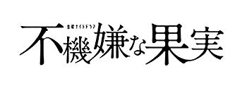 不機嫌な果実 BD-BOX [Blu-ray]【メーカー名】ポニーキャニオン【メーカー型番】【ブランド名】ポニーキャニオン【商品説明】不機嫌な果実 BD-BOX [Blu-ray]当店では初期不良に限り、商品到着から7日間は返品を 受付けて...