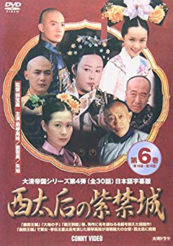 (中古品)西太后の紫禁城 6 [DVD]【メーカー名】コニービデオ【メーカー型番】【ブランド名】コニービデオ【商品説明】西太后の紫禁城 6 [DVD]お届け：受注後に再メンテ、梱包します。到着まで3日〜10日程度とお考え下さい。当店では初期...